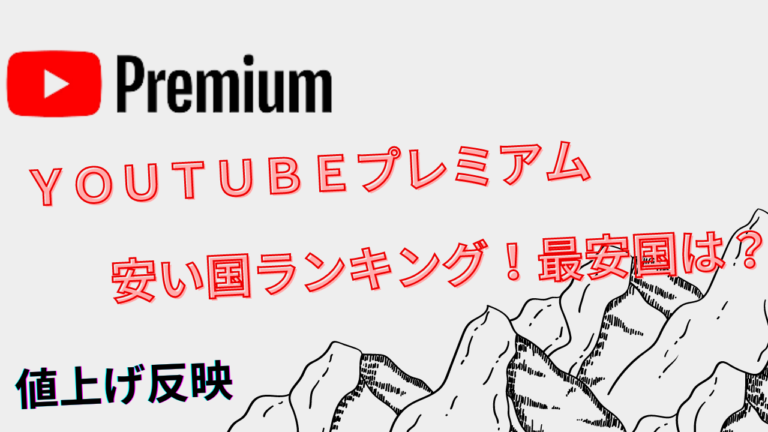 VPNでYoutubeプレミアムを安く使う方法は？安い国ランキングも発表 | VPNマガジン